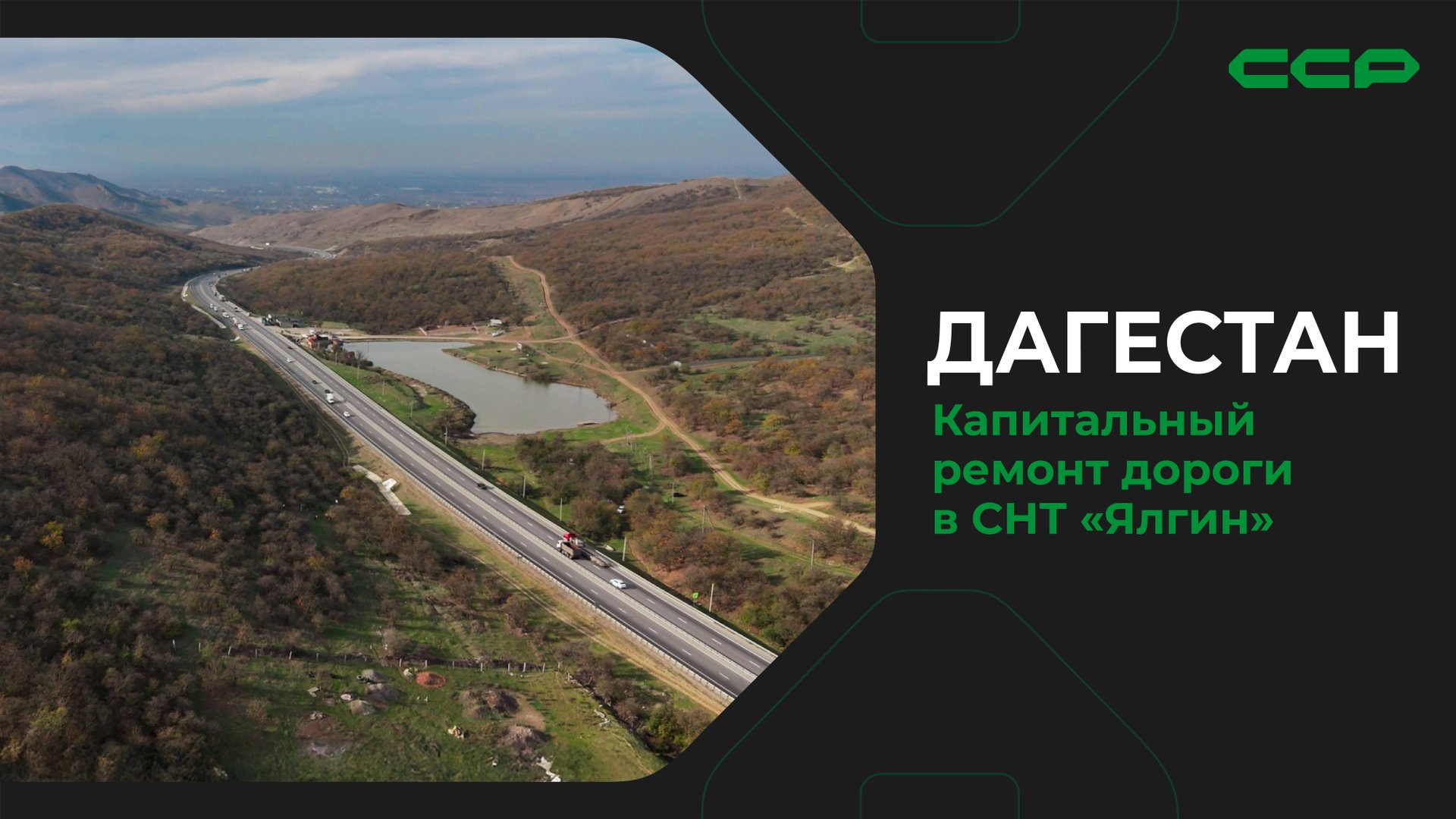 Дагестан / Построили новую дорогу в пригороде столицы Дагестана Махачкалы