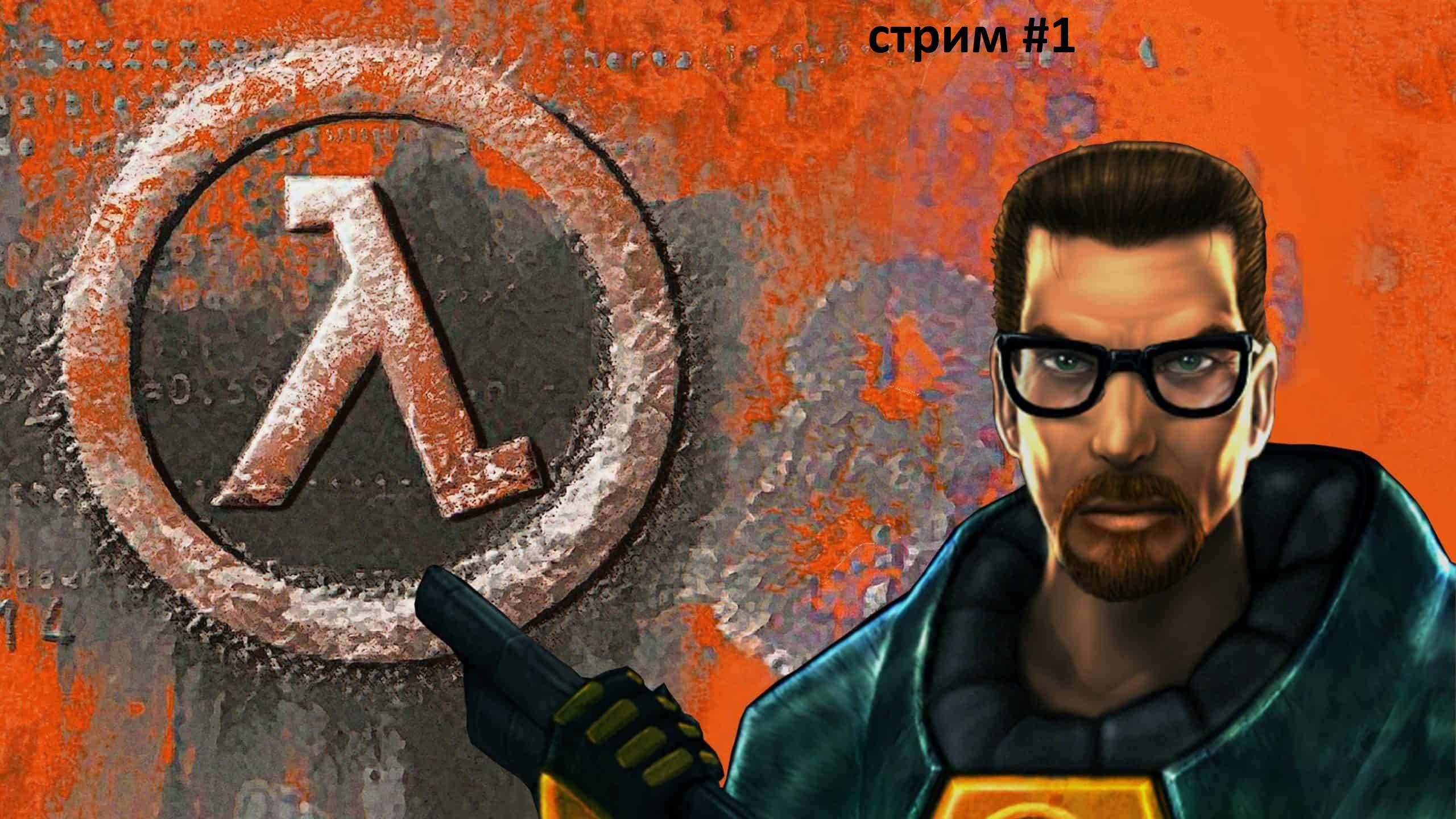 стрим по half life #1