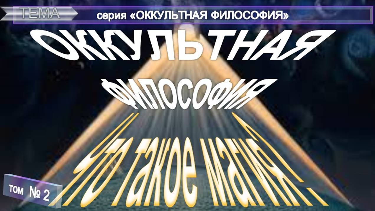 (2) ЧТО ТАКОЕ МАГИЯ - ОККУЛЬТНАЯ ФИЛОСОФИЯ  компиляция из различных трудов втч АГРИППА (1486-1535)