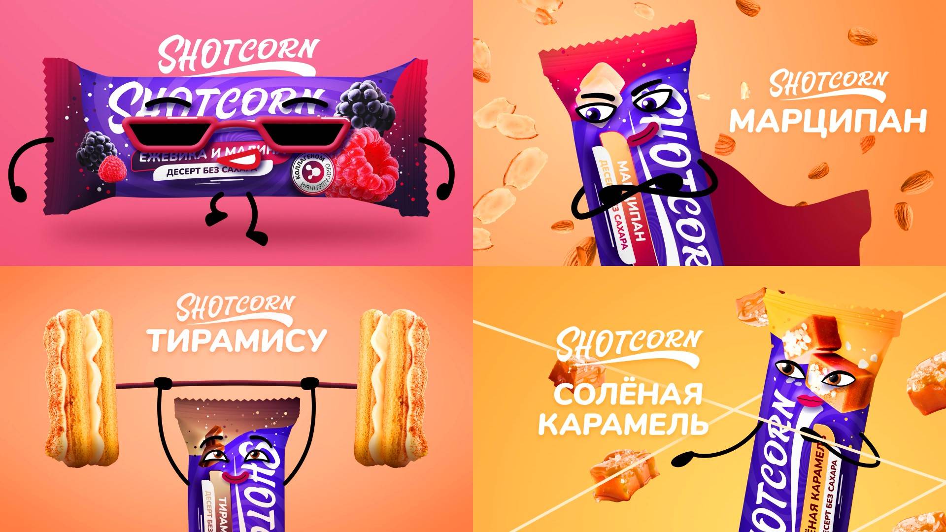 Shotcorn | Анимационный Ролик с Персонажами | Полезные Батончики | Студия Соловей