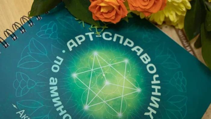 Рисуем мандалы  в арт-справочнике по аминокислотам