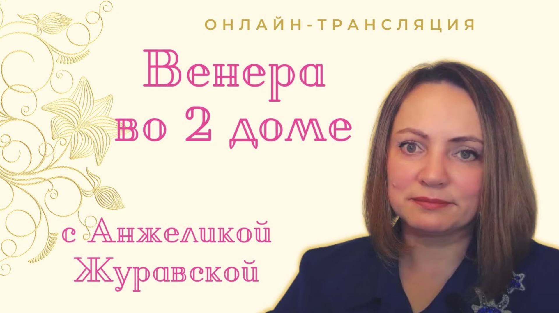 Значение Венеры. Венера во 2 доме гороскопа. Онлайн с Анжеликой Журавской.