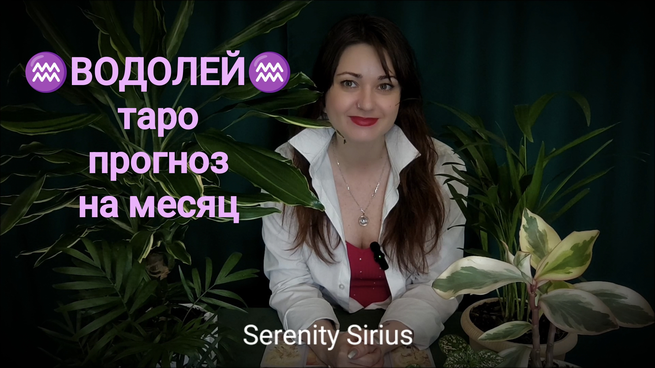 ♒ВОДОЛЕЙ♒прогноз на месяц🌈таро расклад🌞гороскоп онлайн гадание✨ключевые события месяца⚡важно знать