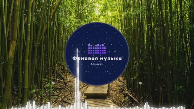 Фоновая музыка - Бамбуковый лес