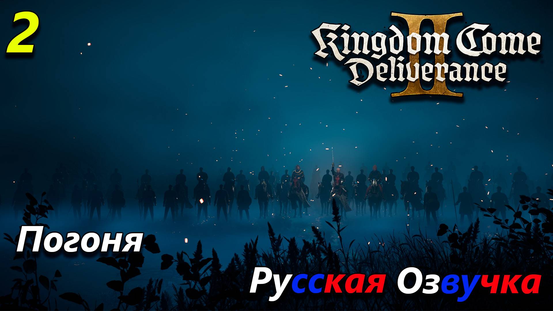 Kingdom come deliverance 2 полное прохождение на русском языке - часть 2