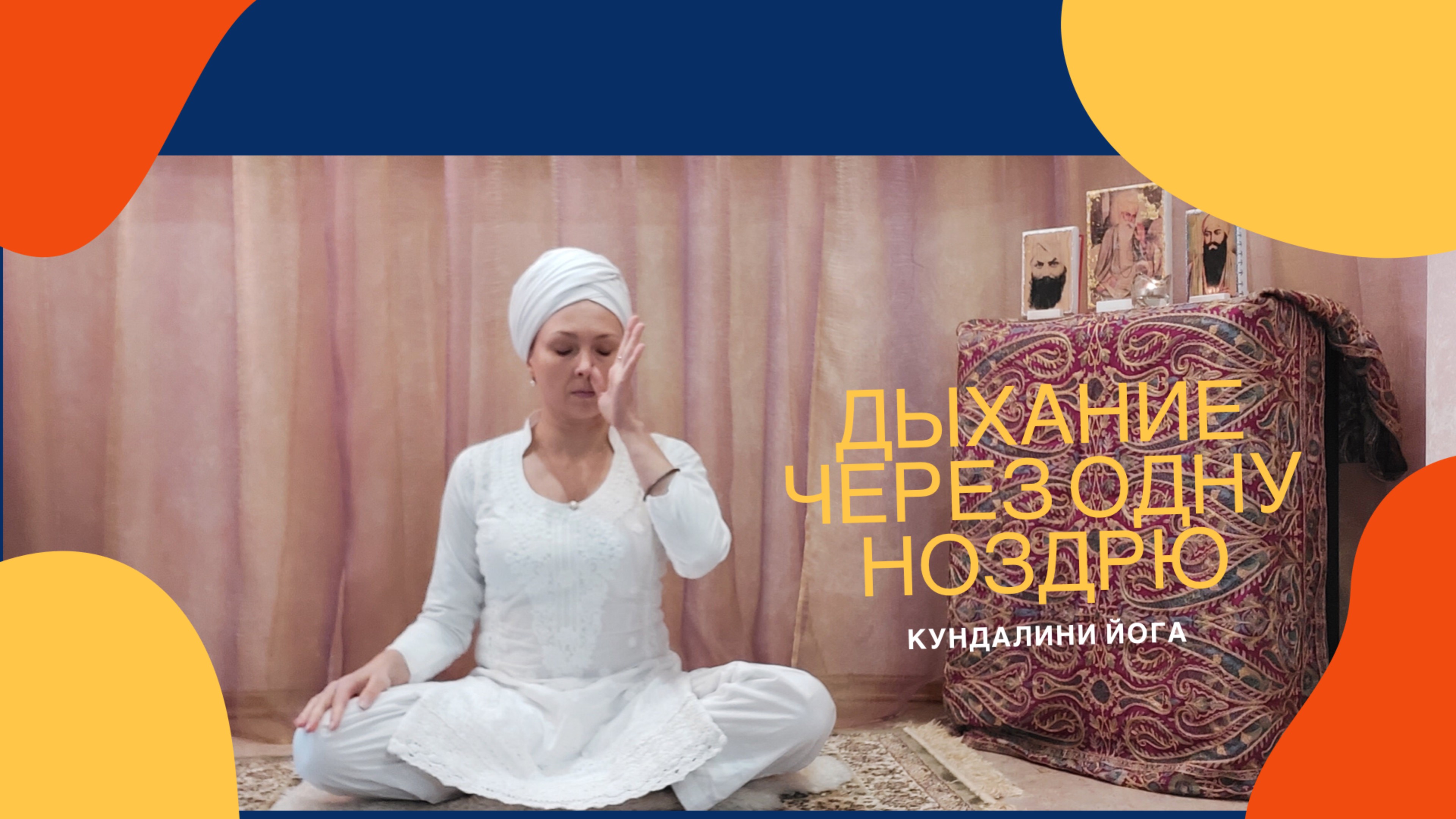 Дыхание через одну ноздрю