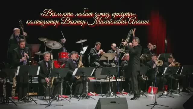 КВИКСТЕП Всем кто любит джаз оркестр ИМПРОВИЗАЦИЯ композитор Виктор Анохин #anokhinpiano #viktorjazz