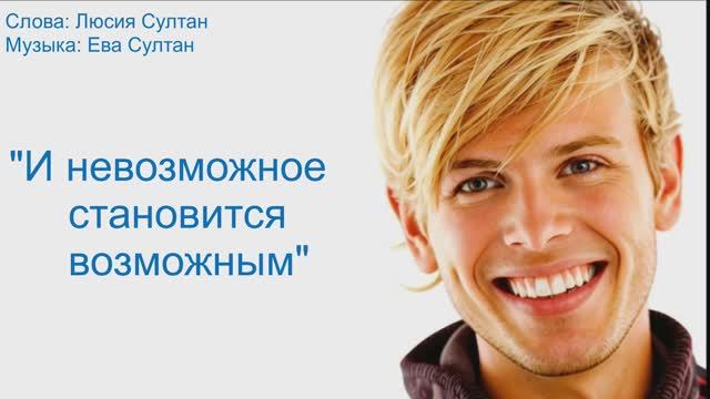 "И невозможное становится возможным" - песня