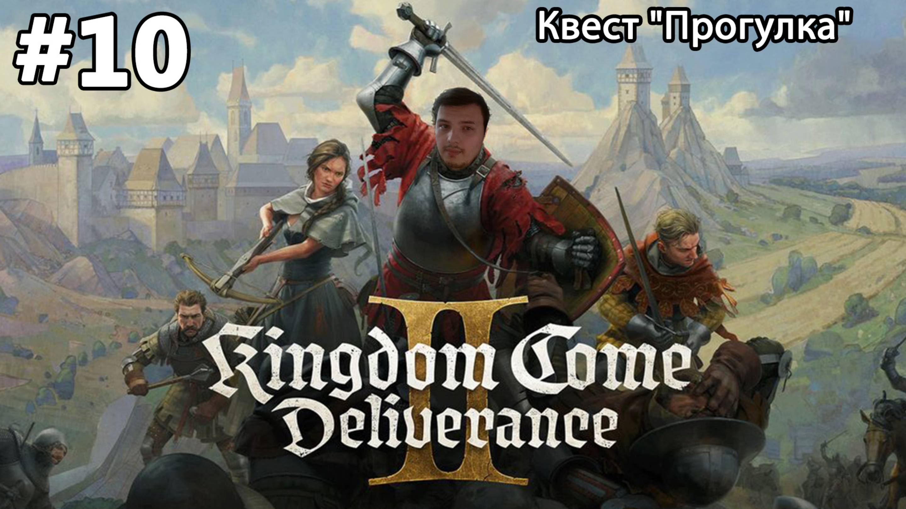 #10 Kingdom Come: Deliverance 2. Квест "Прогулка"