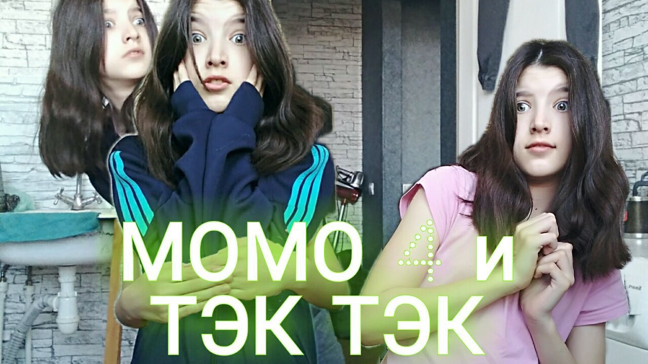 МОМО 4 и ТЭК ТЭК! Сражаемся с духами, день рождения Маргариты 12 лет!