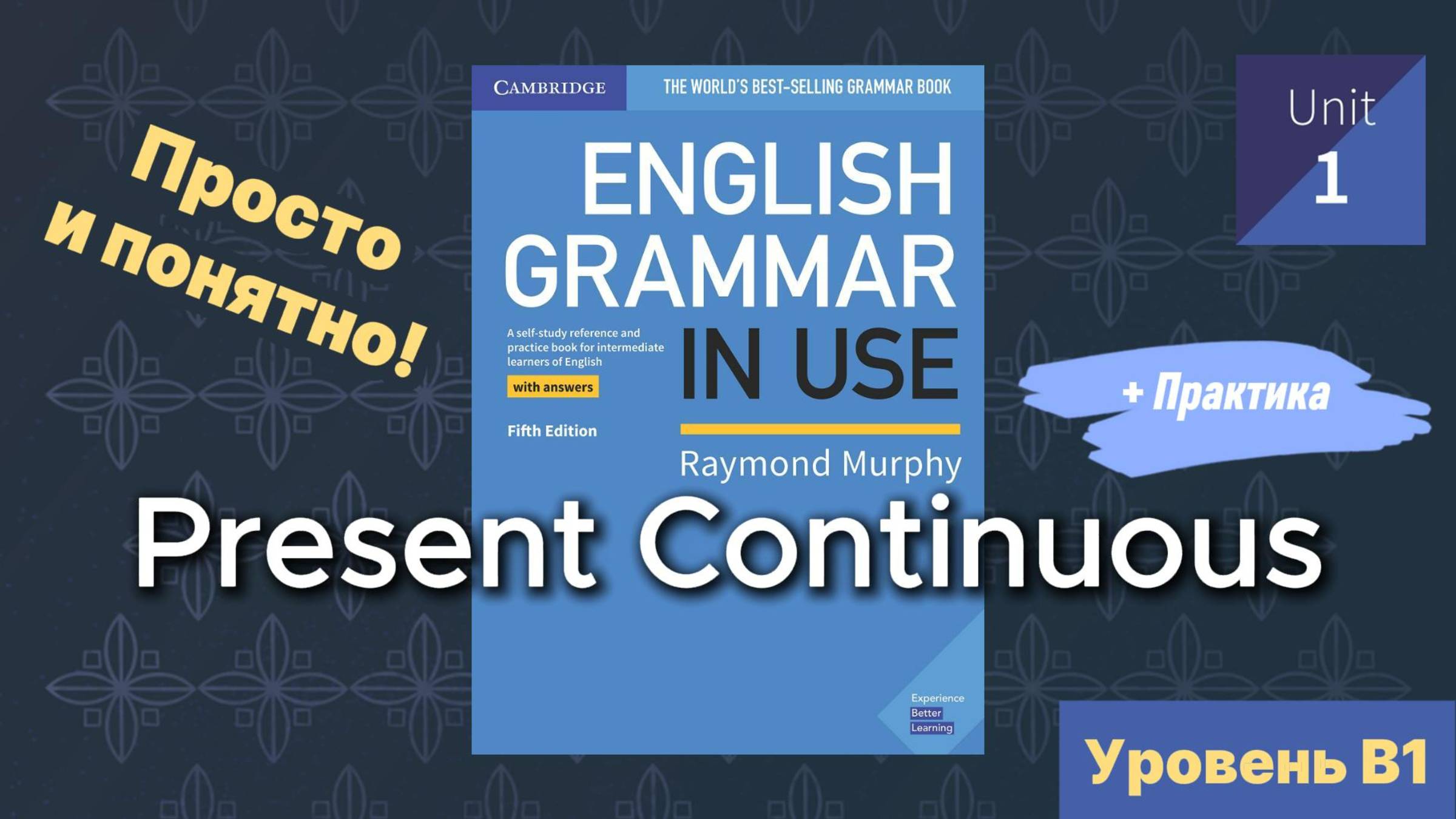 Настоящее Продолженное время. Юнит 1 по учебнику Мёрфи уровень B1 (Intermediate).