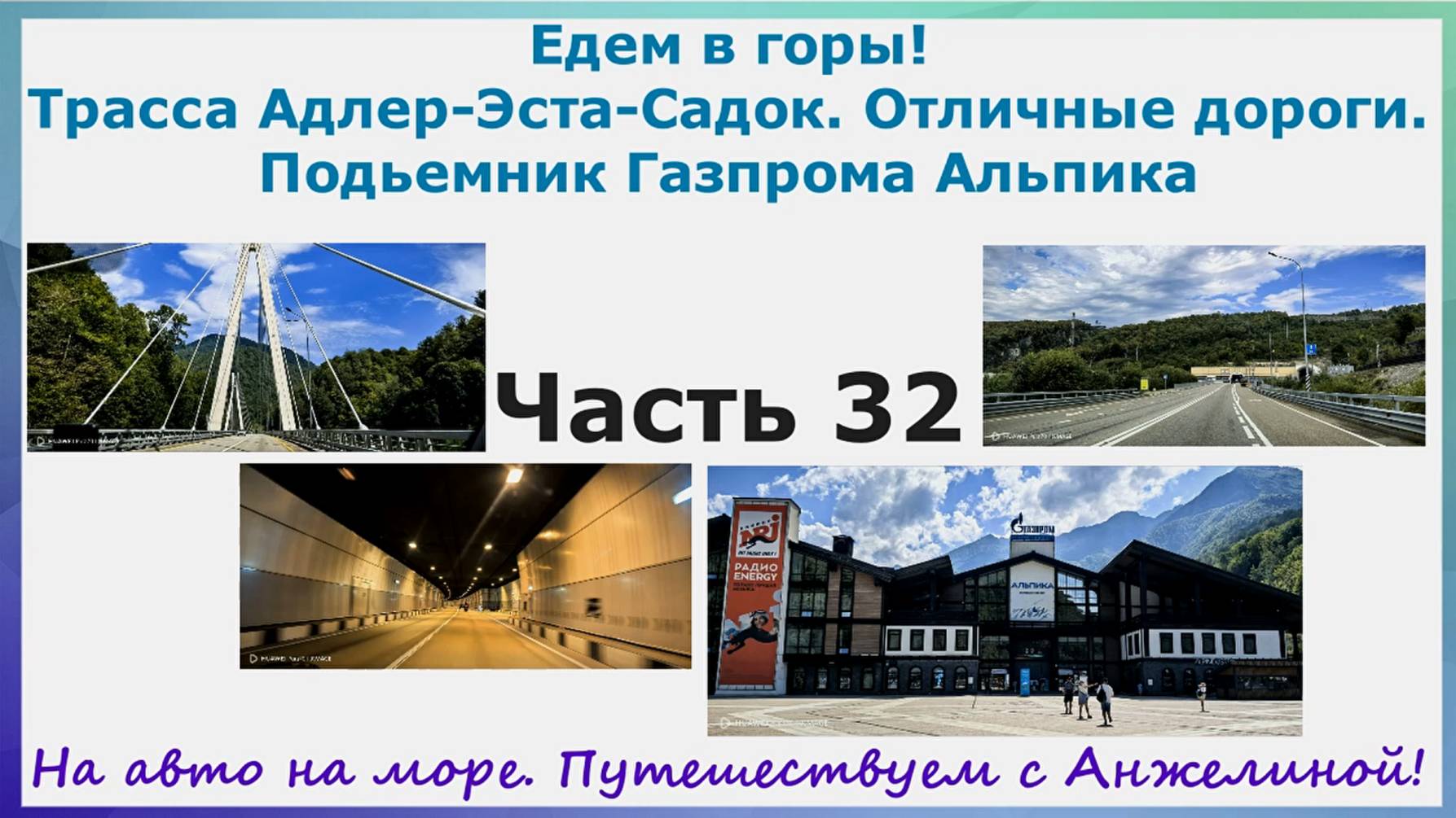Едем в горы! Трасса Адлер-Эста-Садок. Отличные дороги. Подъемник Газпрома Альпика. Часть 32