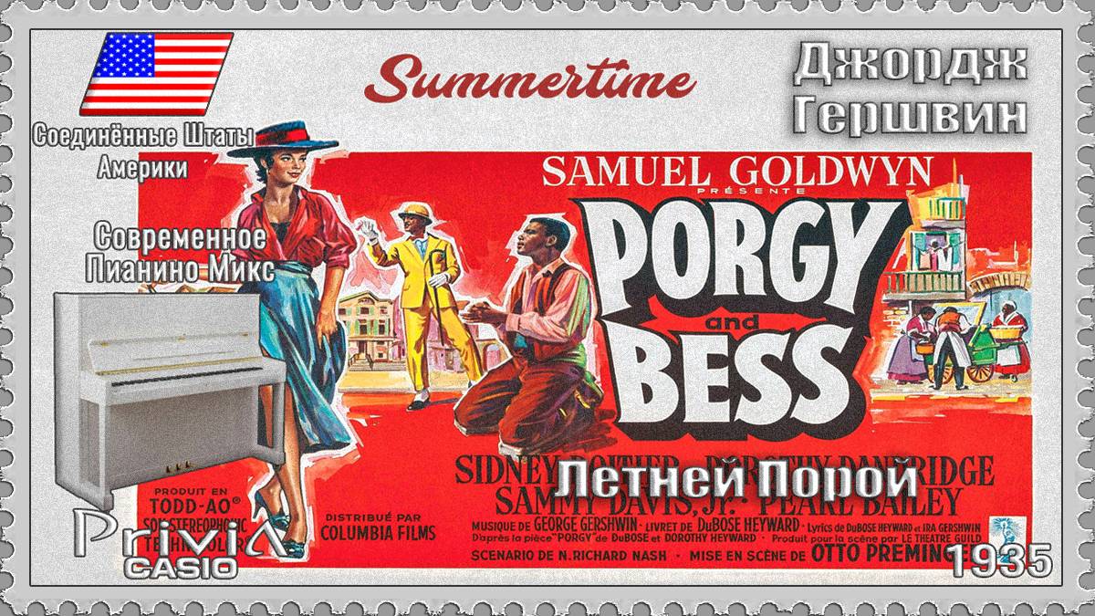 Джордж Гершвин. Летней Порой. 1936г. Современное Пианино Микс