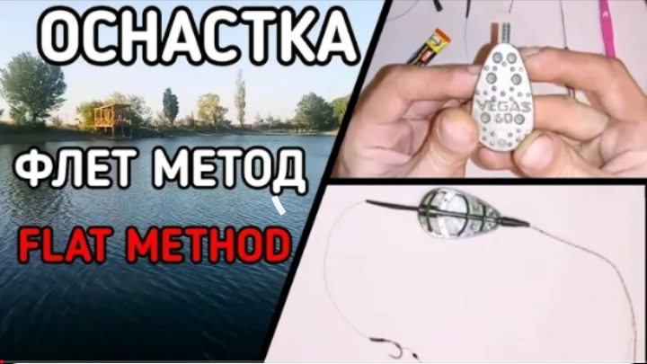 Оснастка флет метод. Карпфишинг. Рыбалка.