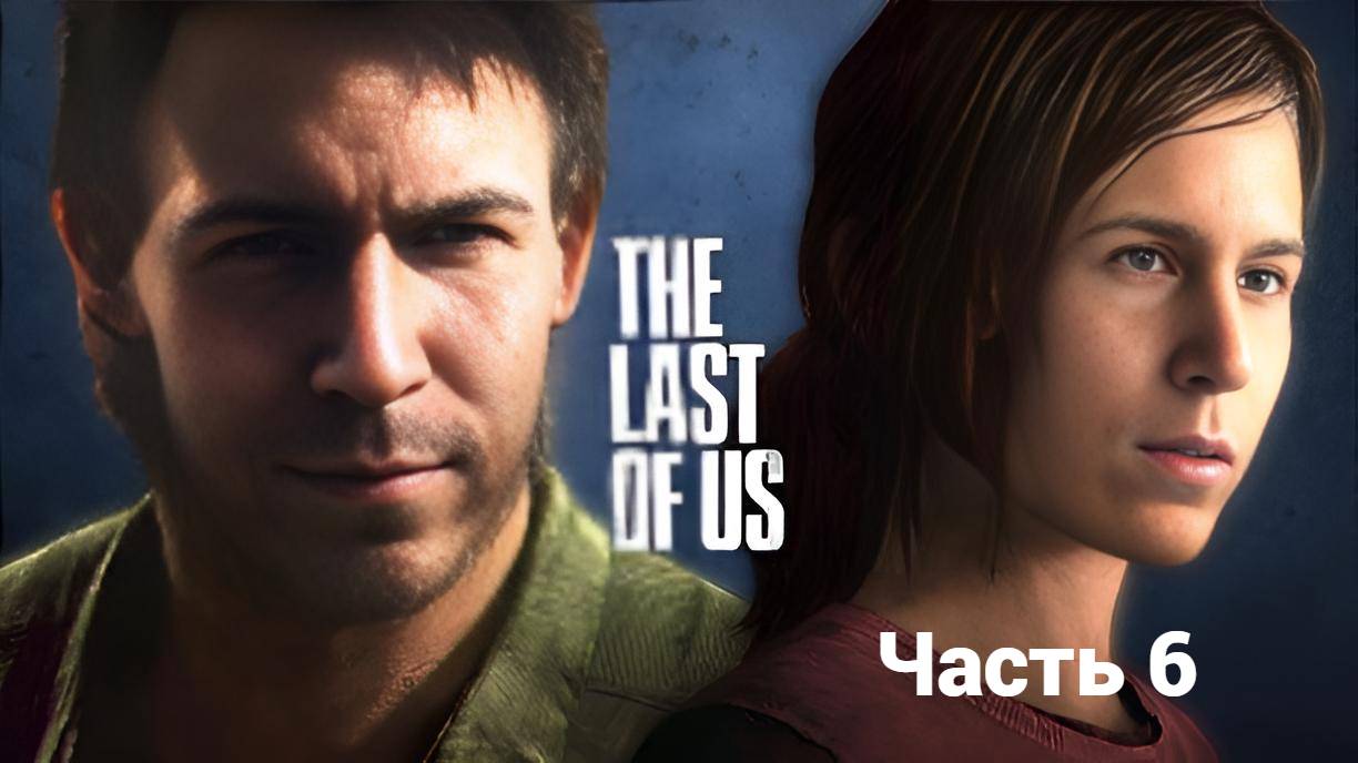 Last of us Наводим суету! IRL, Общение, Тг