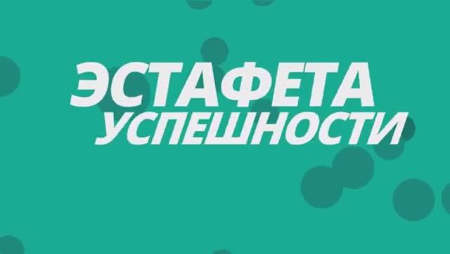 Главное из эфира Эстафеты успешности 14.10.2023 г