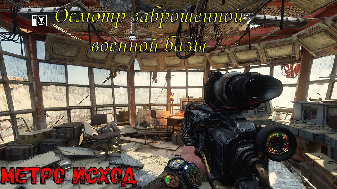 Осмотр заброшенной военной базы! Метро Исход! Часть №17