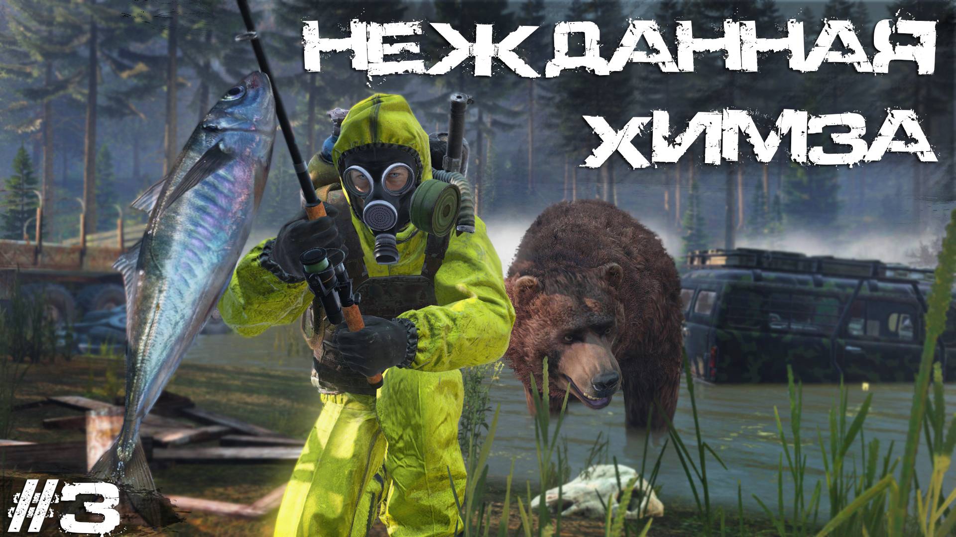 #3 Нежданная Химза | DayZ | Сервер Zenitka PVP3 |  #survival  #dayz #pvp #military