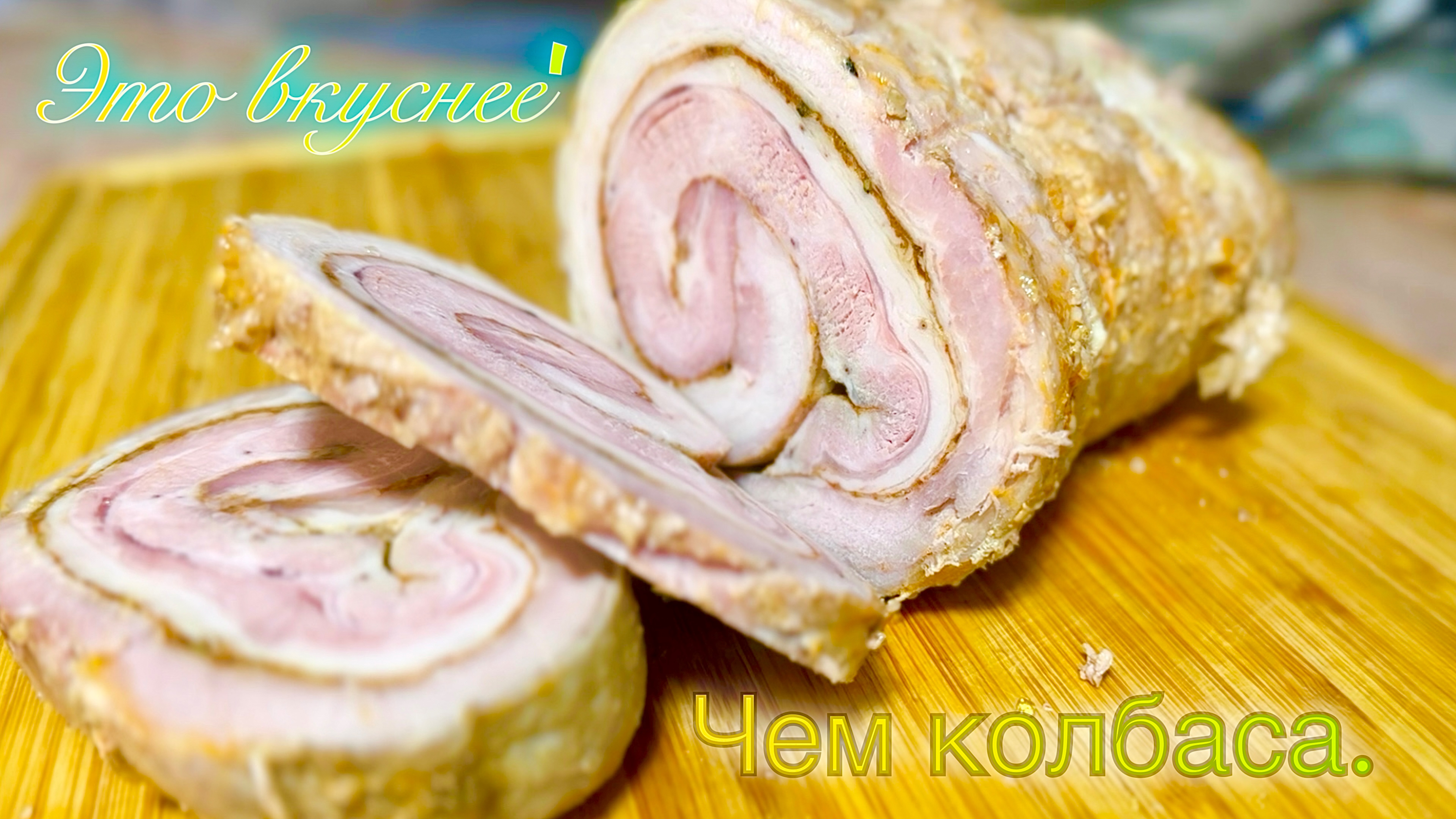 МЯСНОЙ РУЛЕТ из ГРУДИНКИ!!! В магазине такую не купишь.