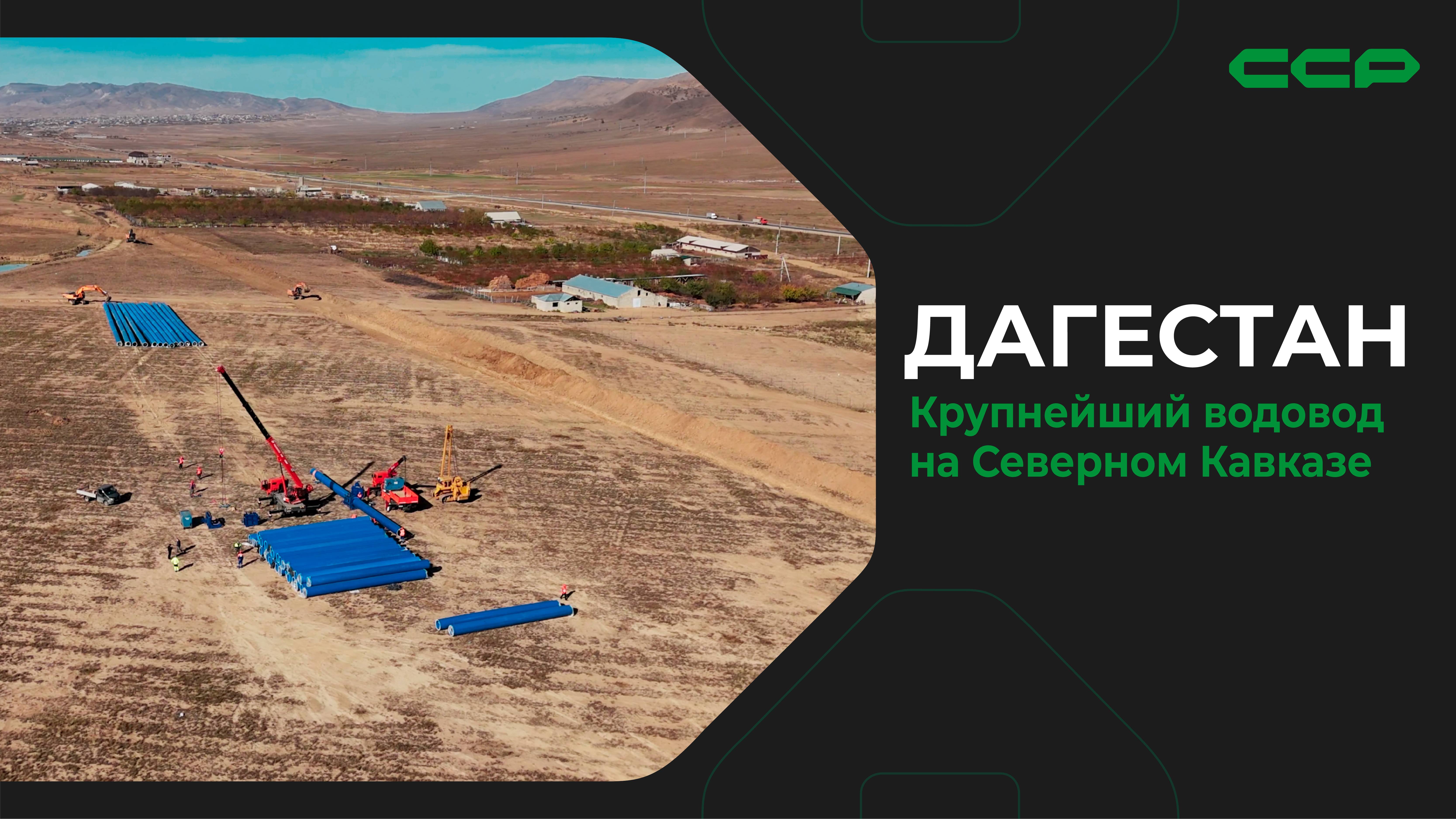 Дагестан / Строим крупнейший водовод на Северном Кавказе/Перепад высот с 90-этажный дом