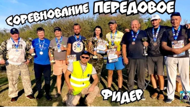 Передовое рыбалка. Соревнование на фидер.