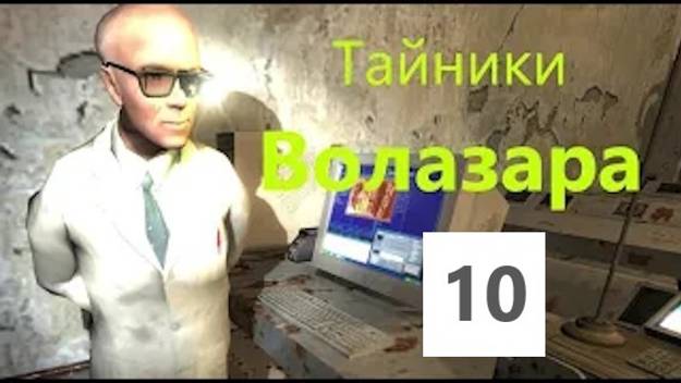 ОП 2.1 ТАЙНИК ВОЛАЗАРА на ЧАЭС - 2. 10 СЕРИЯ