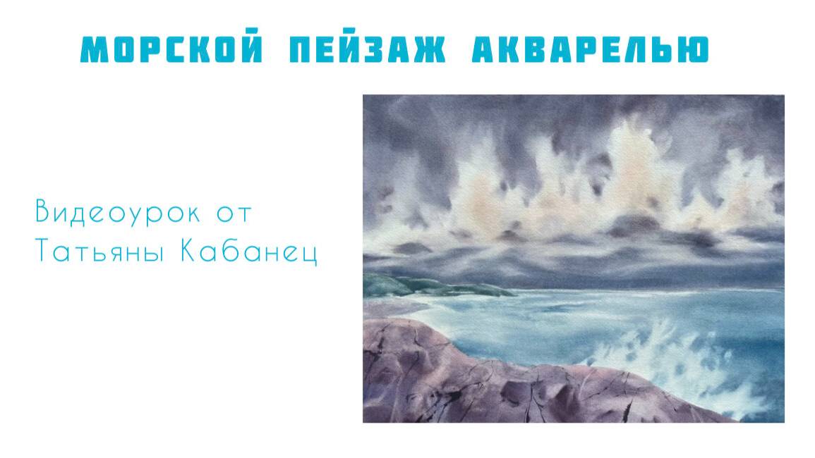 Морской пейзаж акварелью