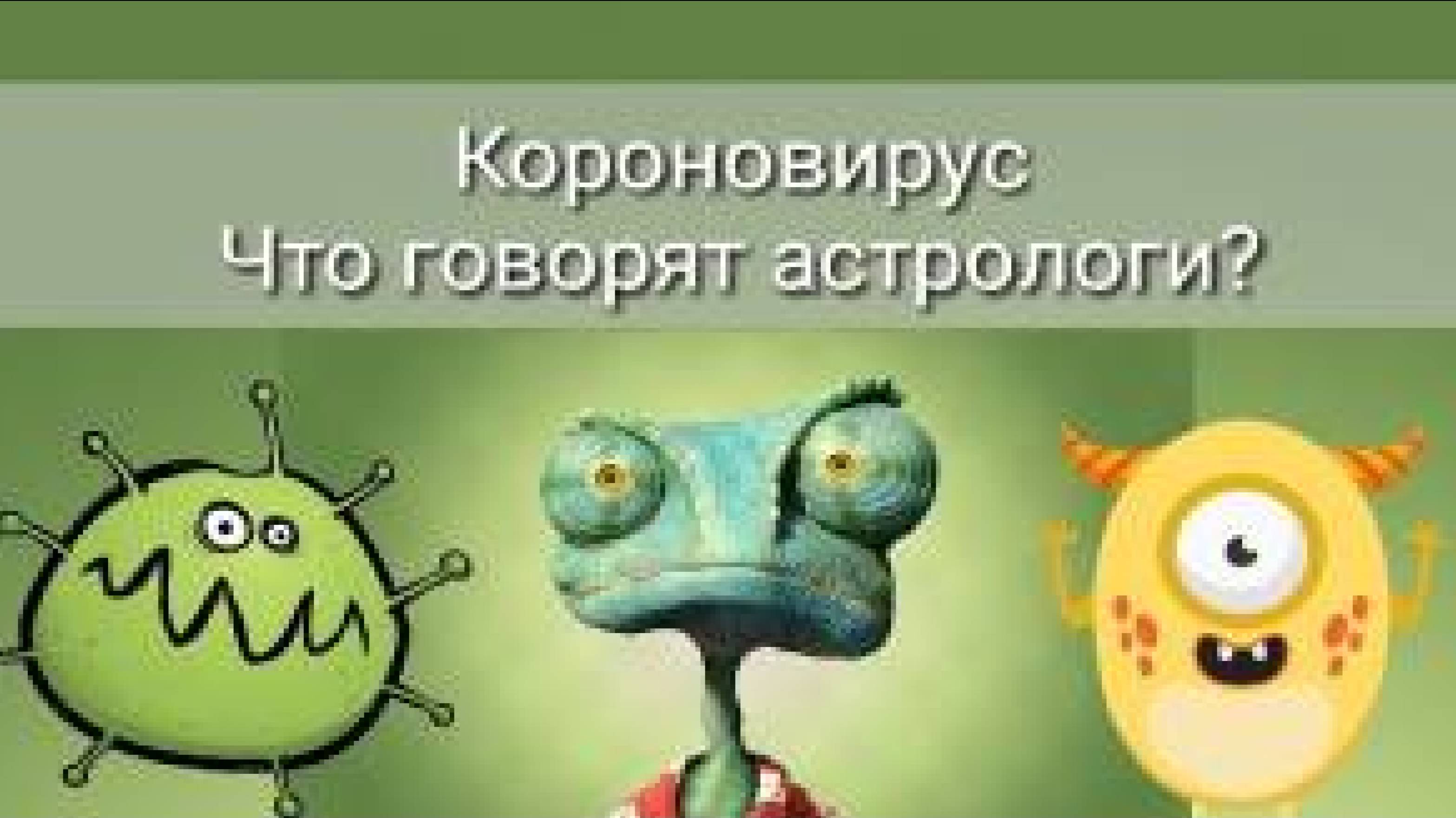 КОРОНОВИРУС. ЧТО ГОВОРЯТ АСТРОЛОГИ?