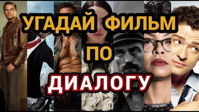 УГАДАЙ ФИЛЬМ ПО ФРАЗЕ | 20 диалогов из культовых фильмов