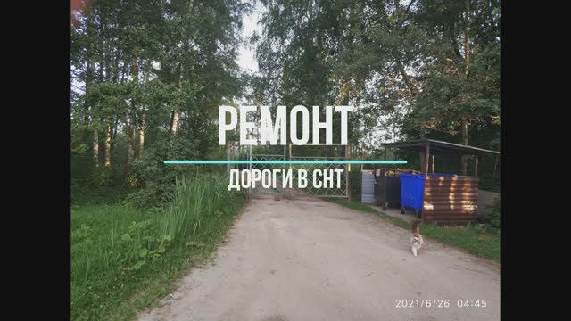 Ремонт дороги в СНТ