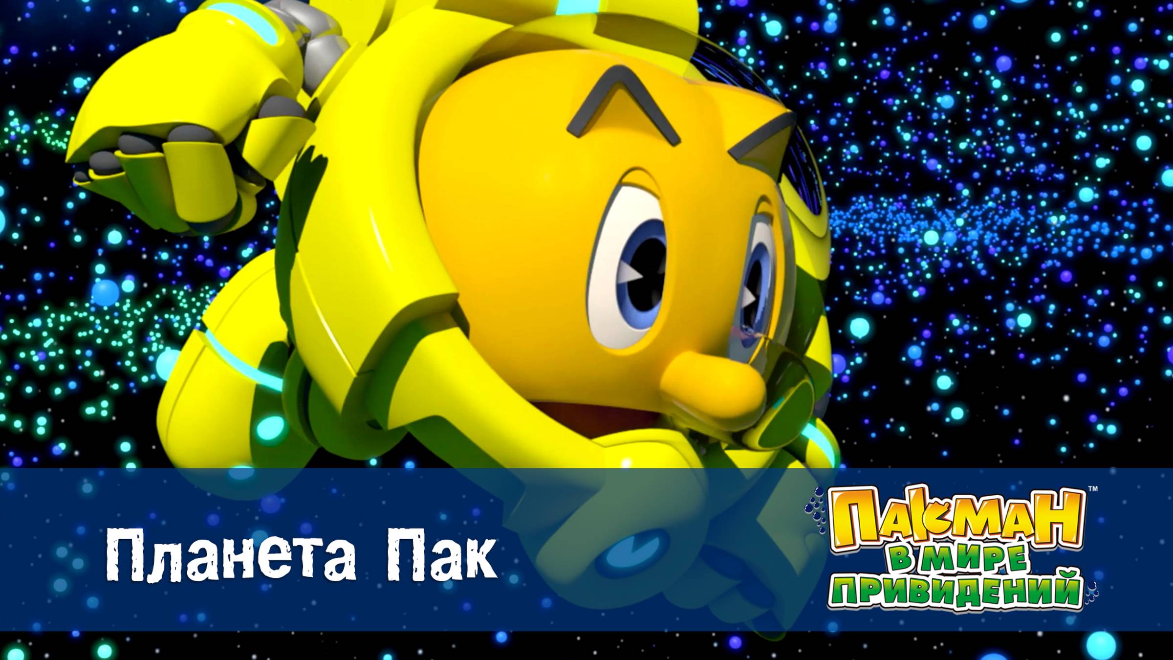 Пакман в мире привидений. 1 сезон, 18 серия. Планета Пак