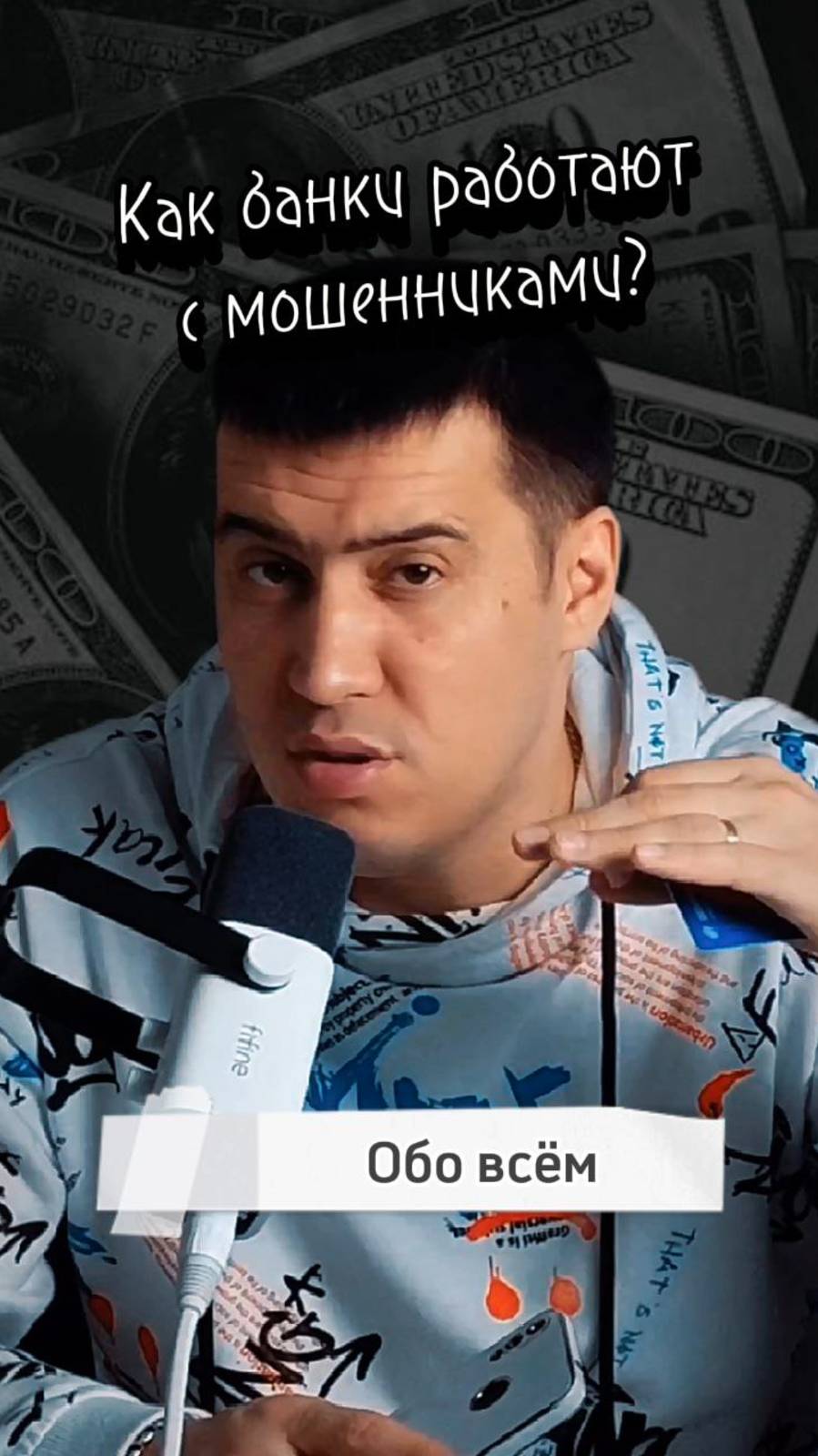 Как банки работают с мошенниками? #банк #газпромбанк #деньги #персональныеданные #слив #кредит