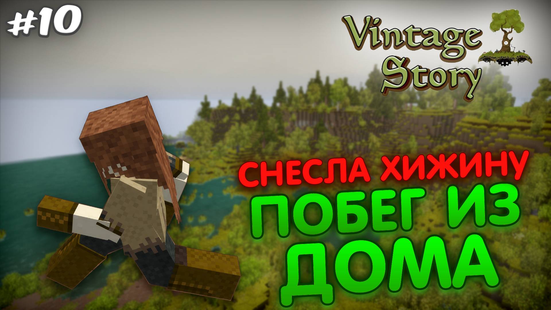 Побег из дома. Разрушила хижину. #10