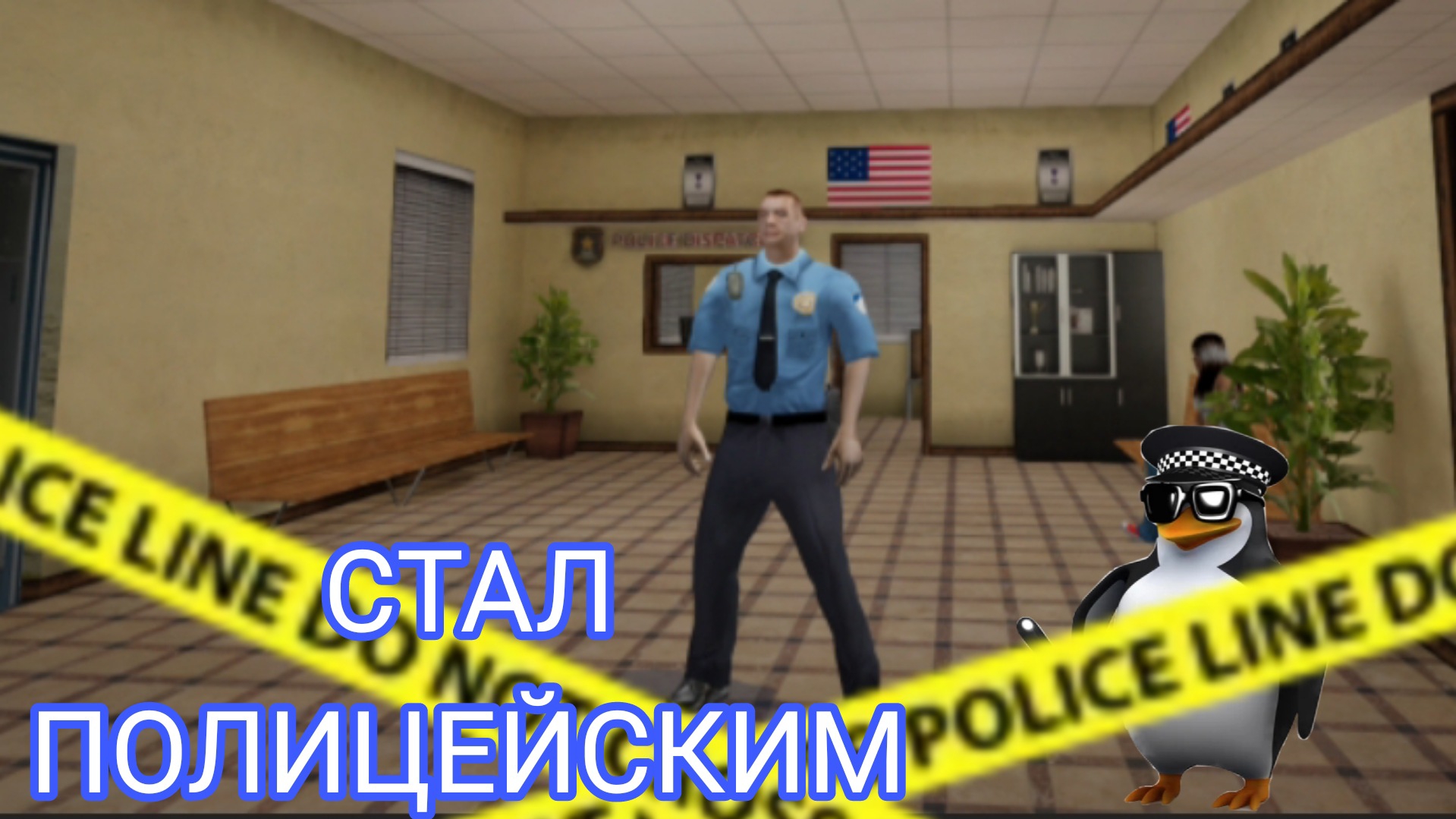 СТАЛ НАСТОЯЩИМ ПОЛИЦЕЙСКИМ И СРАЗУ ПОПАЛ В РОЗЫСК 🌟🌟🌟🌟🌟🌟