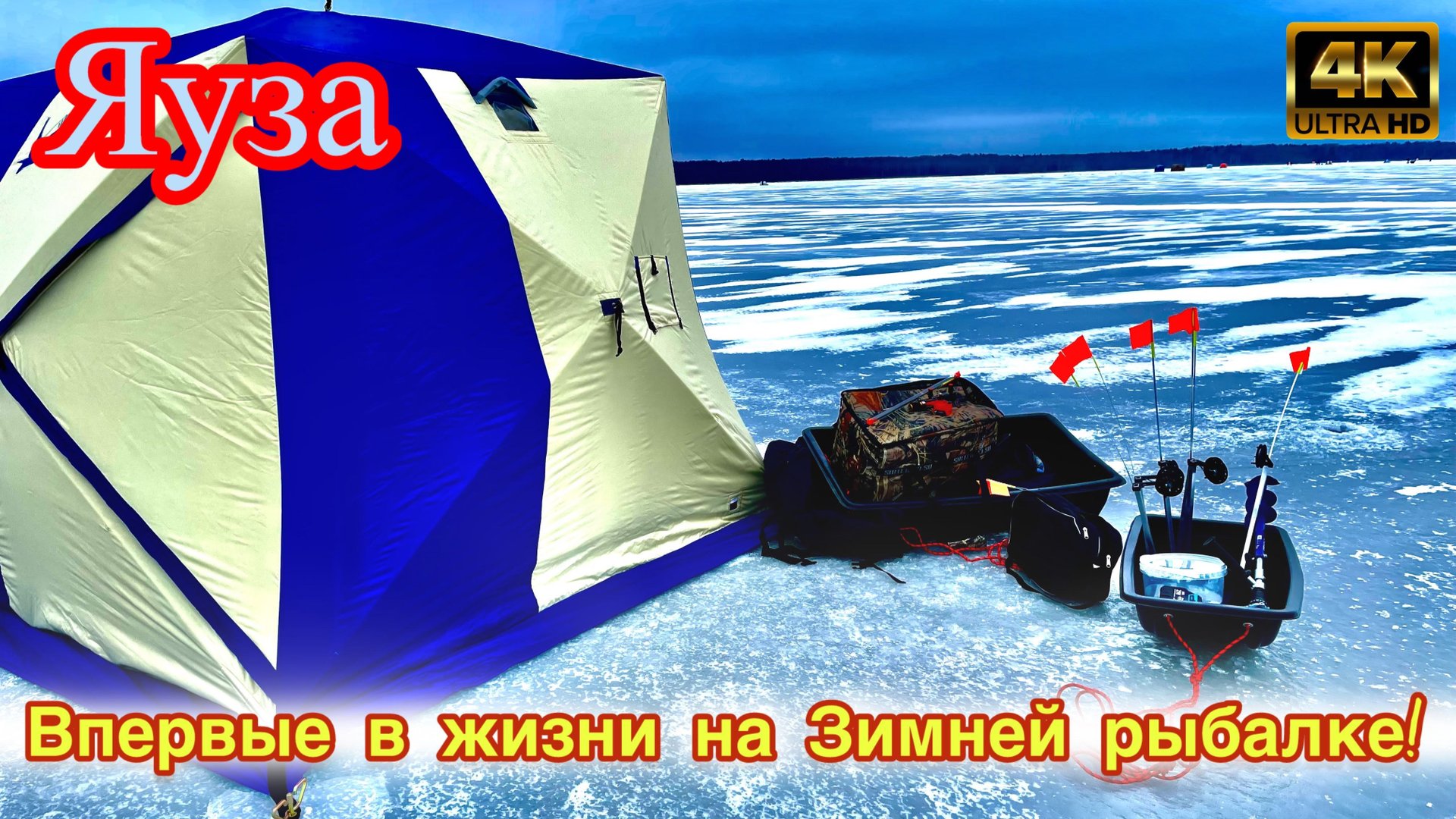 Первая в жизни зимняя рыбалка. Полный фарш! Яузское водохранилище