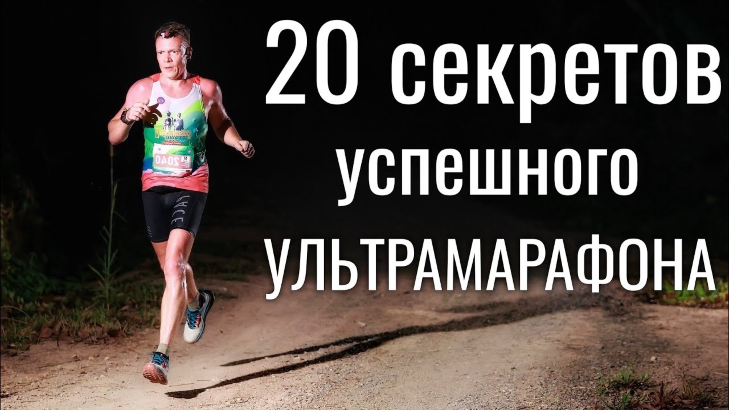 20 секретов ультрамарафона: Как избежать ошибок и бежать быстрее.