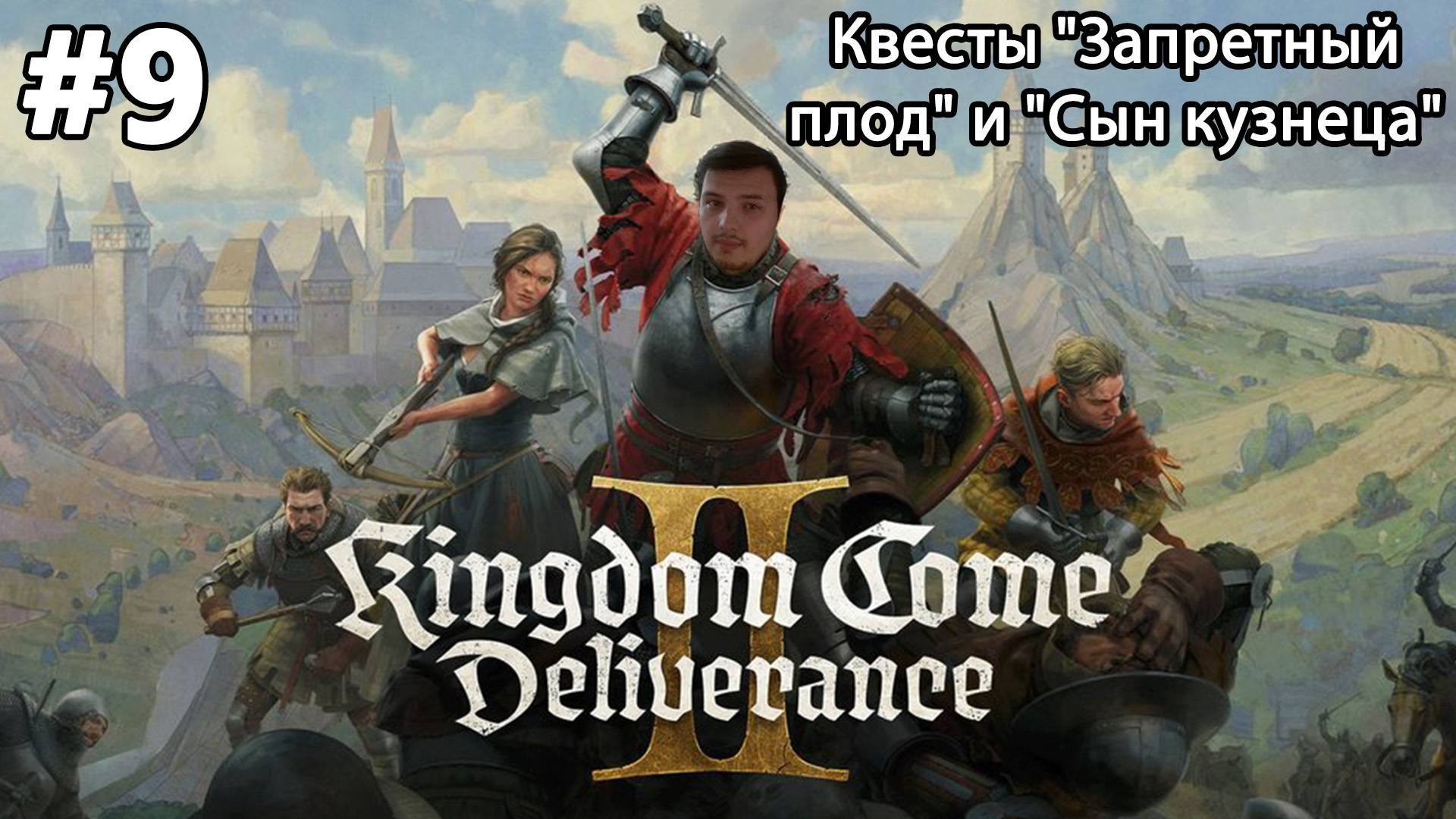 #9 Kingdom Come: Deliverance 2. Квесты "Запретный плод" и "Сын кузнеца"