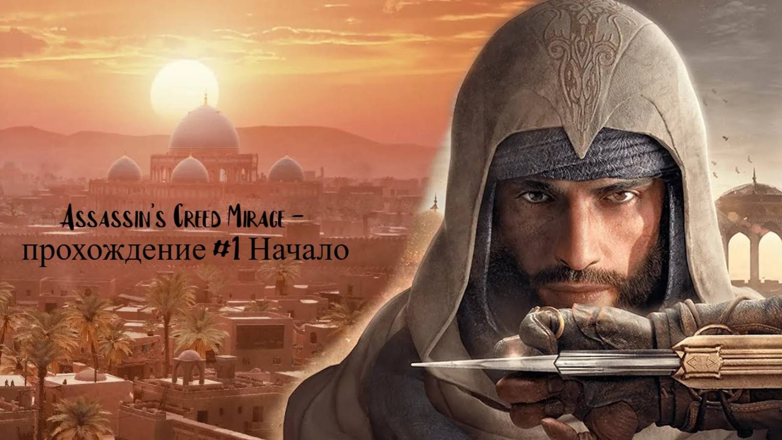 Assassin's Creed Mirage #1 - Начало