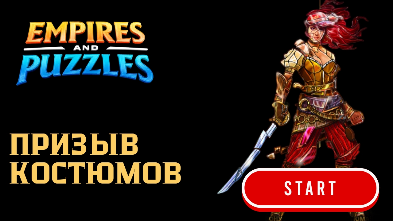 ПРИЗЫВ КОСТЮМОВ (КОРОТКО🧥)#empiresandpuzzles #империяпазлов #games