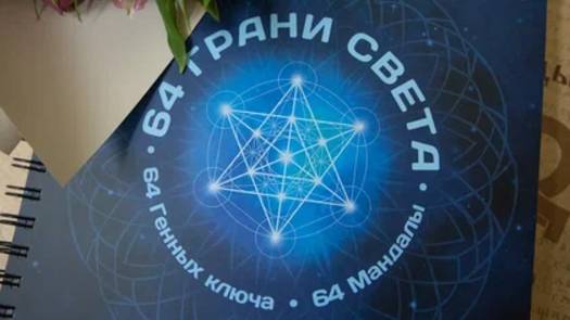 64 ГРАНИ СВЕТА. 64 Генных ключа и 64 Мандалы