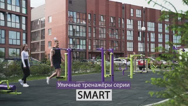 Серия уличных тренажеров SMART