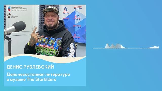 Как дальневосточная литература нашла свое отражение в музыке «The Starkillers»