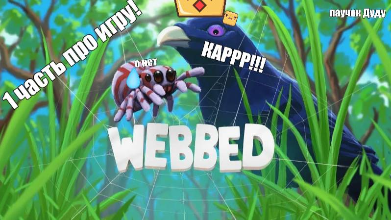 играю в webbed. САМЫЙ СМЕШНОЙ В МИРЕ НАВОЗНЫЙ ЖУК! ОН ИСПЫТАЛ ПЕРВЫЙ АВТОМОБИЛЬ-ШАР!!!