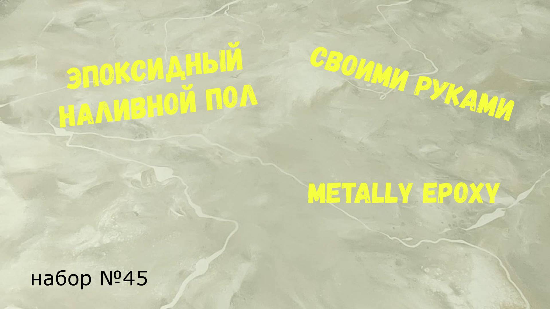 Набор №45. Наливной эпоксидный пол своими руками. Способ нанесения Metally epoxy.