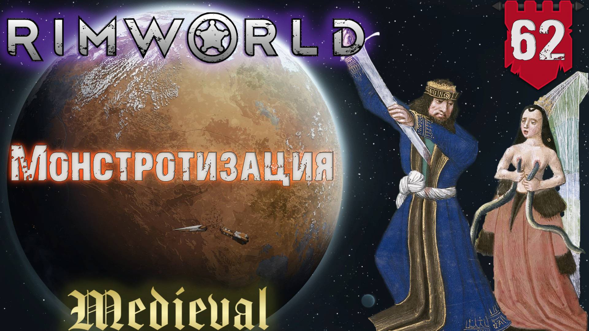 Монстротизация в RimWorld Средневековье Часть 62