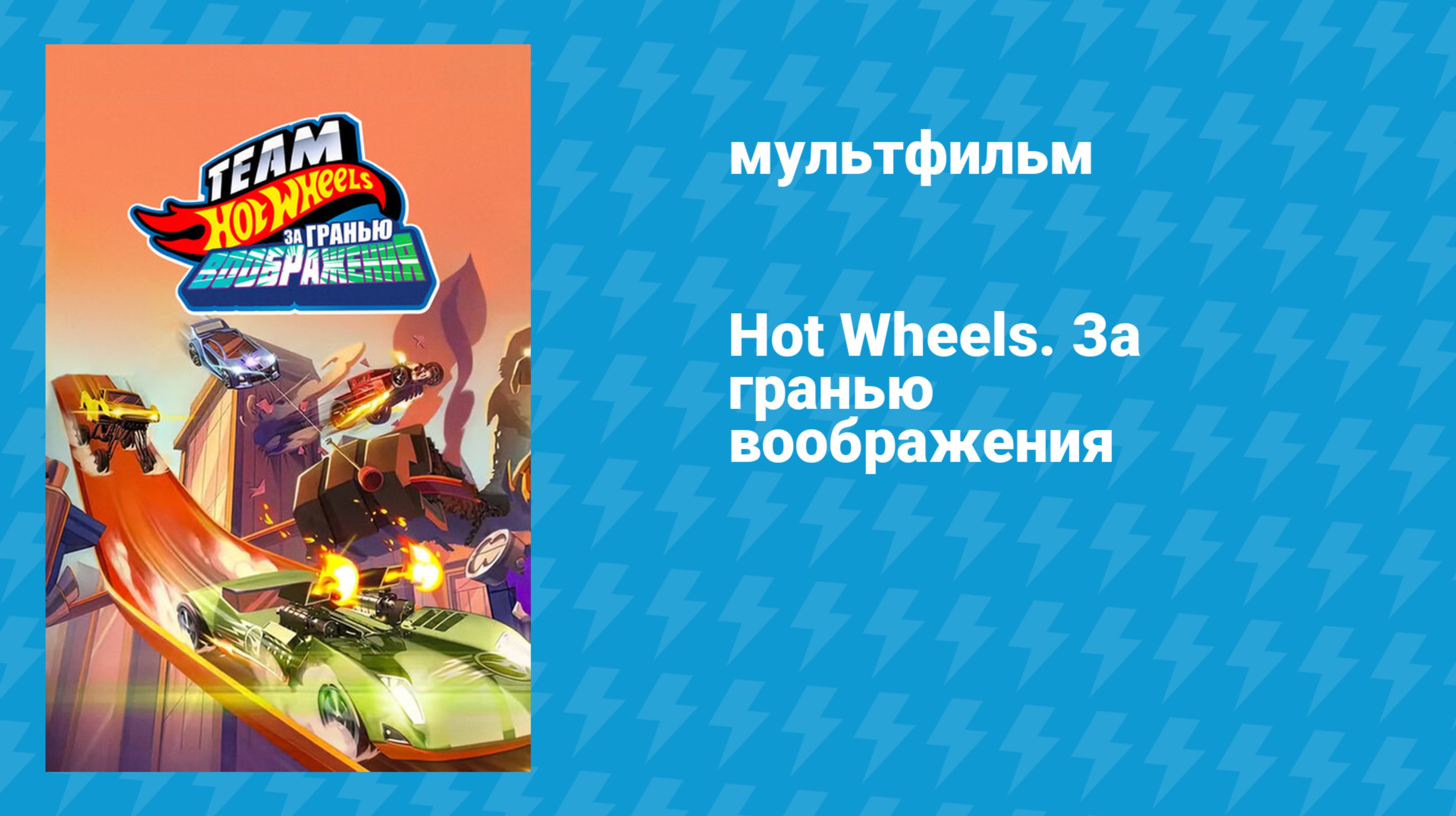 Hot Wheels. За гранью воображения (мультфильм, 2015)