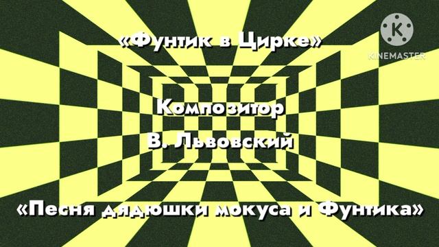 Фунтик «Песня дядюшки мокуса и фунтика» Композитор В. Львовский.