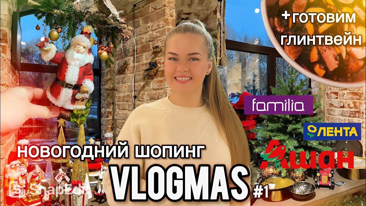 VLOGмас НОВОГОДНИЙ ШОПИНГ в Ашан, Familia, Лента и просто декабрьские будни // Настя за кадром