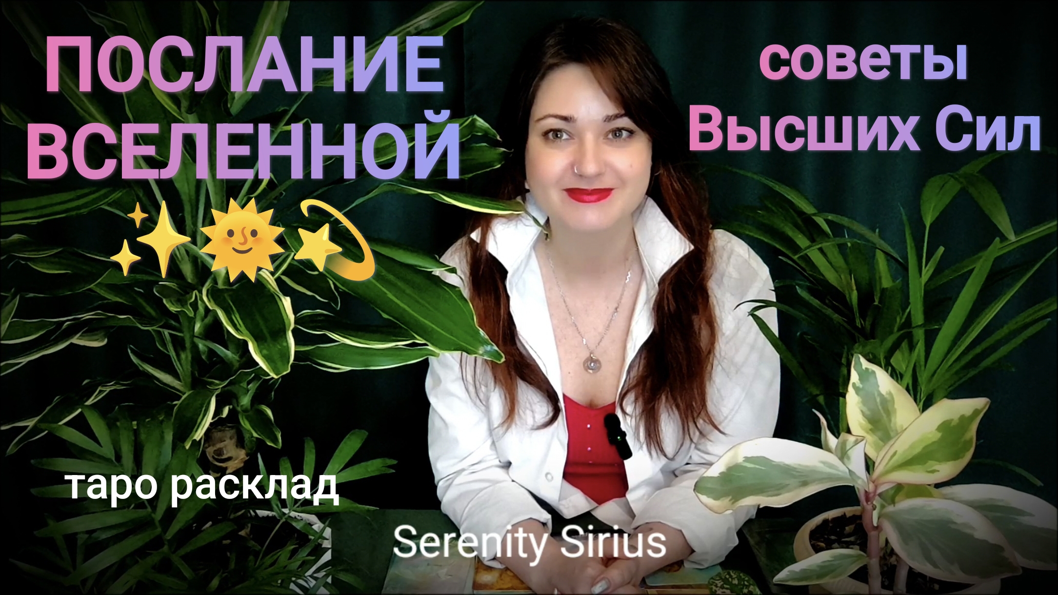 ПОСЛАНИЕ ВСЕЛЕННОЙ✨СОВЕТЫ ВЫСШИХ СИЛ🌞ТАРО РАСКЛАД ГАДАНИЕ ОНЛАЙН