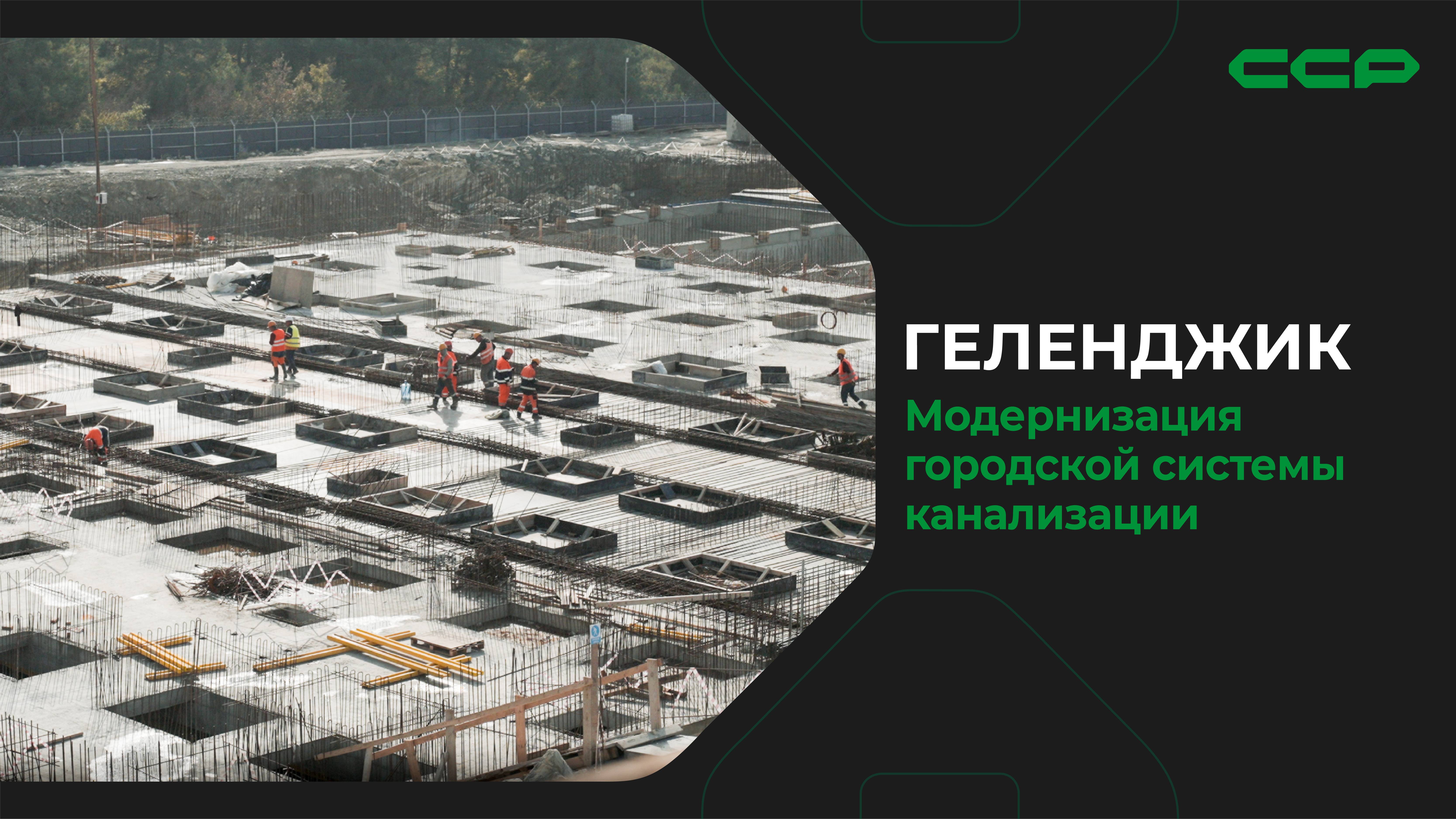 Геленджик / Модернизация городской системы централизованной канализации/Идём по графику